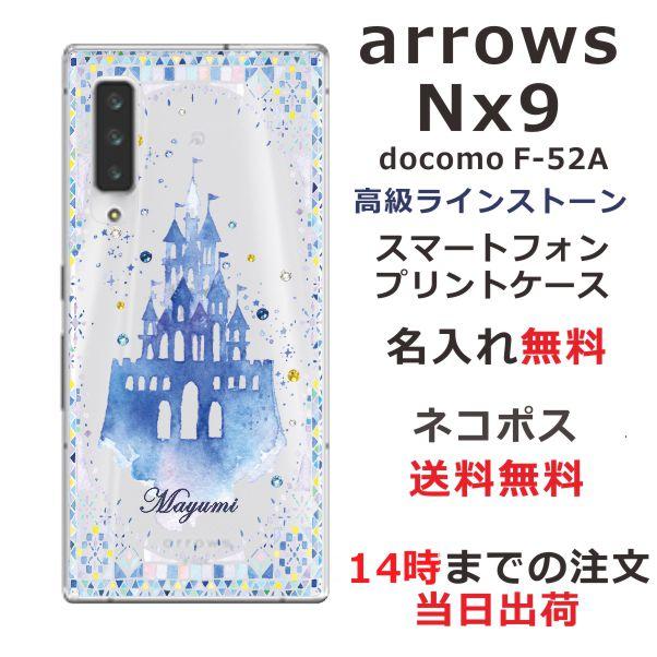 arrows NX NX9 ケース F-52A アローズNX9 カバー ラインストーン かわいい らふら 名入れ キャッスル : オリジナル ...