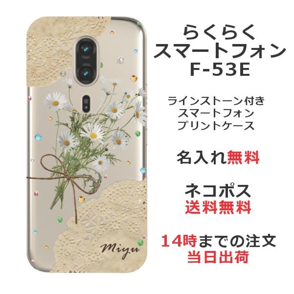 らくらくスマートフォン F-53E らふら 名入れ スマホケース ラインストーン スマホカバー 押し花風 マーガレットレース : オリジナルショップ らふら - 通販 - Yahoo!ショッピング
