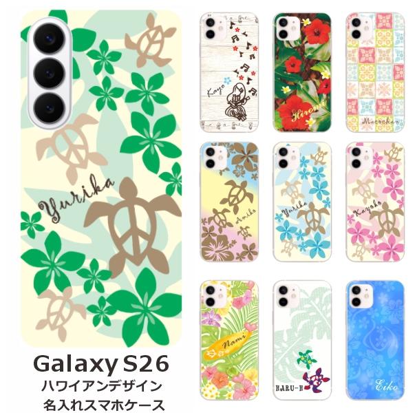 Galaxy S S26 SC-51G SCG36 SM-S942Z ギャラクシーS26 らふら 名入れ スマホケース ハワイアンデザイン ...