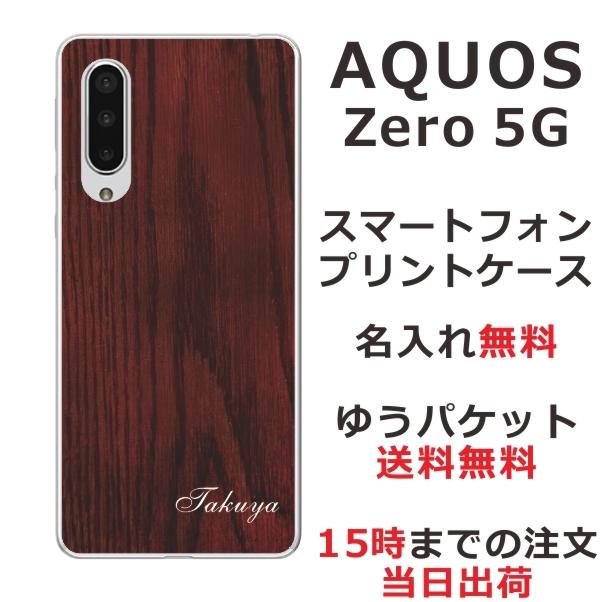 AQUOS ZERO5G Basic ケース SHG02 A002SH アクオスゼロ5Gベーシック カバー らふら 名入れ ウッドスタイル : shg02-0054 : オリジナルショップ ら ...