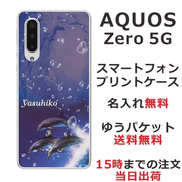 AQUOS zero ZERO5G Basic ケース SHG02 A002SH アクオスゼロ5Gベーシック カバー らふら 名入れ ドルフィン ジャンプ : オリジナルショップ らふら ...