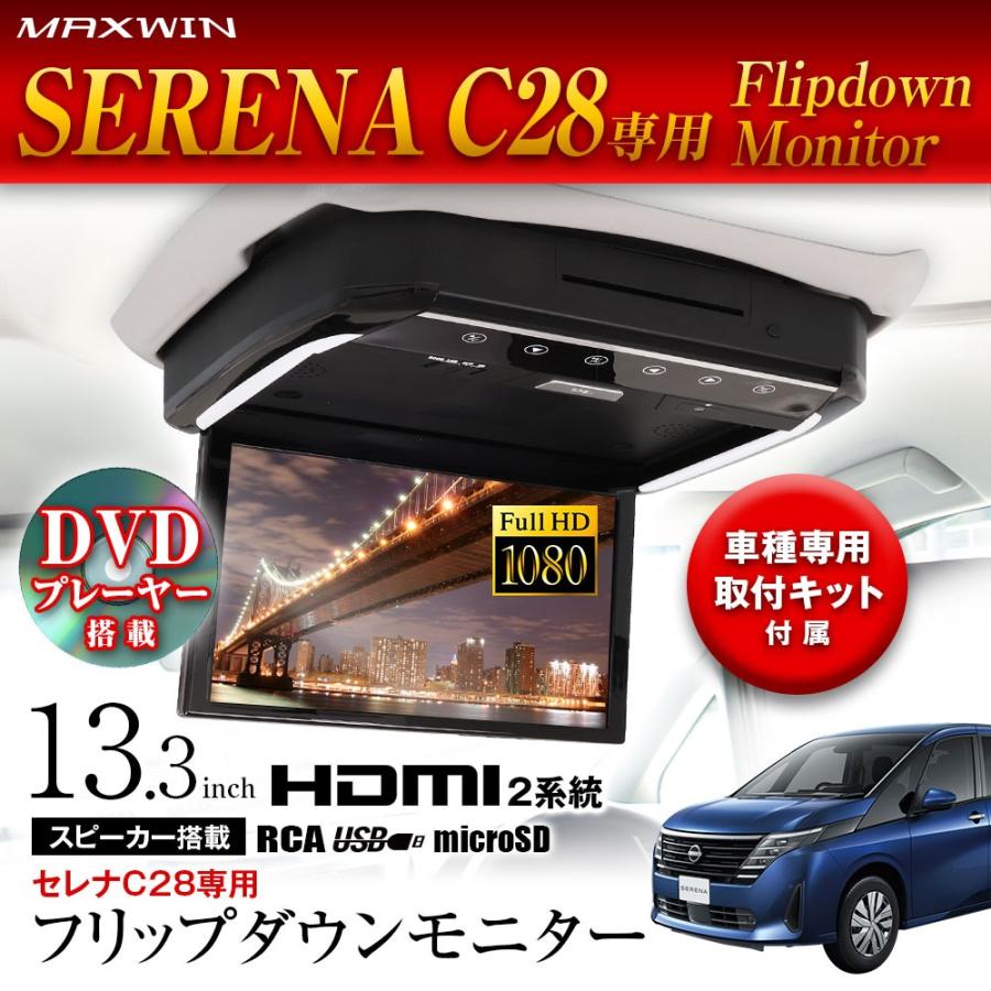 MAXWIN 13.3インチDVDプレーヤー搭載フリップダウンモニター FLD1333-SET9 セレナC28系 取付キット付 HDMI入力2系統【店頭取付可 福岡】 : Laulea ...