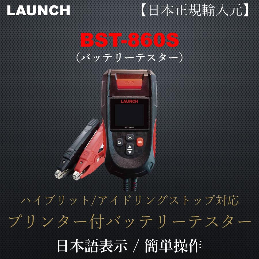 LAUNCH日本正規輸入元 BST860S バッテリーテスター 自動車 12V&24V プリンター内蔵 日本語表示 CCA換算プログラム内蔵 : LAUNCH正規代理店 - 通販 ...