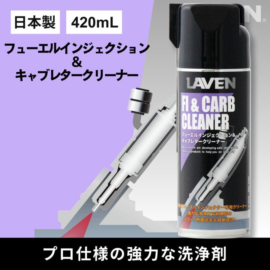 LAVEN(ラベン) フューエルインジェクション＆キャブレタークリーナー 420mL [日本製] : ラベン-Yahoo!店 - 通販 ...