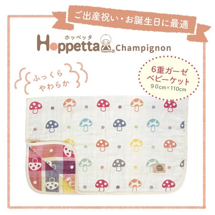Hoppetta champignon 6重ガーゼ ベビーケット ベビーブランケット ガーゼ 日本製 出産祝い 男の子 女の子 ギフト フィセル fice-hc6gbk : おむつケーキ&出産 ...