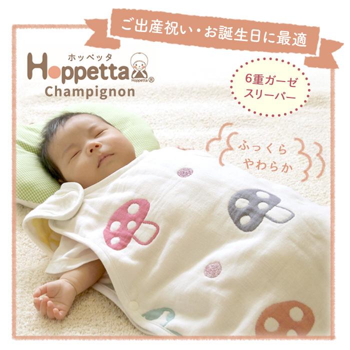 Hoppetta ホッペッタ champignon(シャンピニオン) 6重ガーゼスリーパー スリーパー ガーゼ 日本製 出産祝い 男の子 女の子 fice-hc6gsl : おむつケーキ&出産 ...