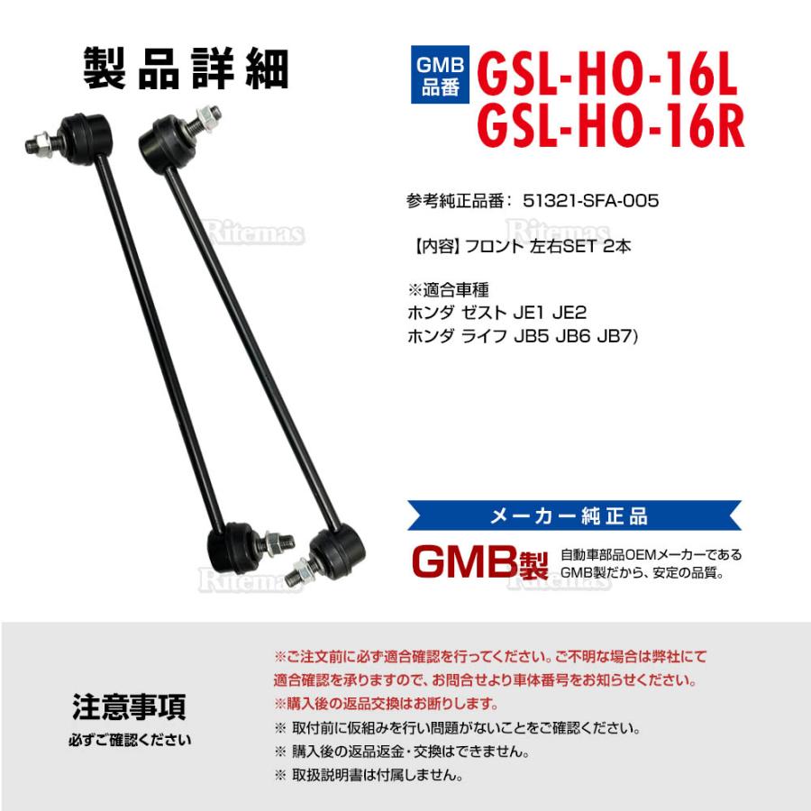 GMB スタビライザーリンク ホンダ ライフ JB5 JB6 JB7 フロント 左右 2本set 51321-SFA-005 51320-SFA-005 GSL-HO-16L GSL-HO ...