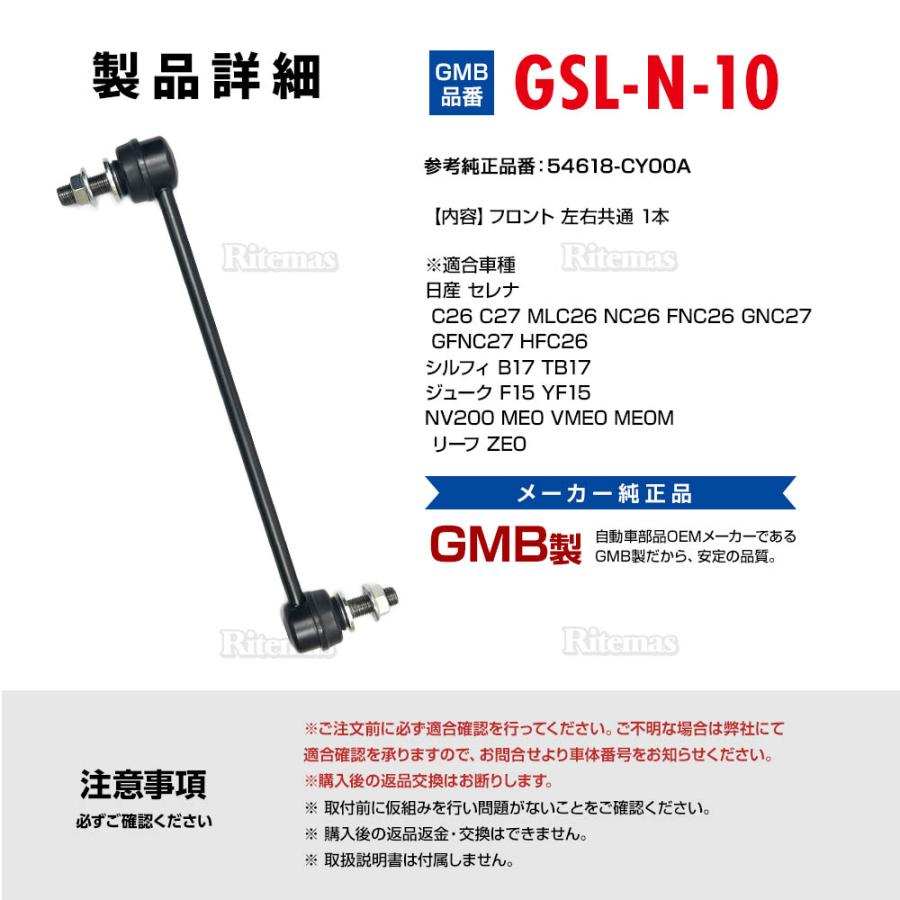GMB スタビライザーリンク リーフ ZE0 フロント 左右共通 1本 54618-CY00A GSL-N-10 : ATオフィスYahoo!ショッピング店 - 通販 - Yahoo!ショッピング