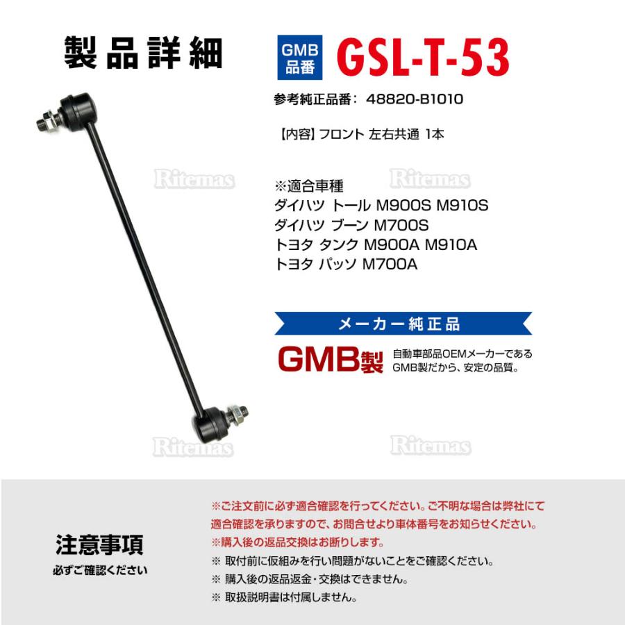 GMB スタビライザーリンク トヨタ タンク M900A M910A フロント 左右共通 1本 48820-B1010 GSL-T-53 : ATオフィスYahoo!ショッピング店 - 通販 ...