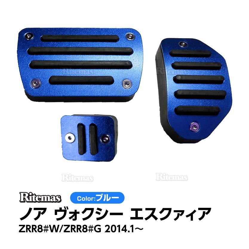 ノア ヴォクシー 80系 NOAH VOXY エスクァイア 前期 後期 アルミ ペダルカバー セット 3P 青 フットペダル アクセル ブレーキ パーキングブレーキ アルミ製 : ATオフィス ...