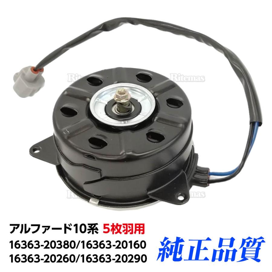 ラジエーター 電動ファンモーター トヨタ アルファード 10系 MNH10W MNH15W 5枚羽用 16363-20160 16363 ...