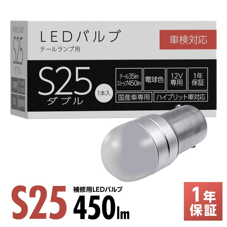 SPHERE LIGHT（スフィアライト） テールランプ 専用 補修用 LED バルブ S25 ダブル 電球色 1本 テール 35lm ストップ 450lm 12V車専用 1年保証 車検対応 ...