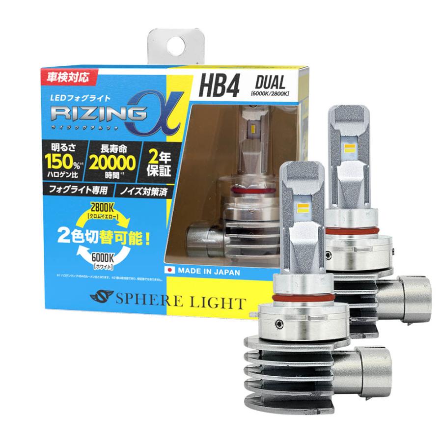 SPHERE LIGHT 2年保証 スフィアライト RIZINGα HB3 HB4 HIR2 6000K 2800K 12V用 3600lm 2色切替 日本製 LED ヘッドライト フォグ ...
