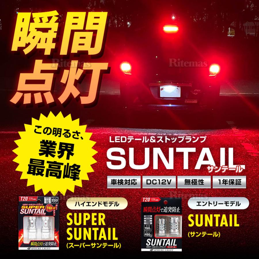 SPHERE LIGHT（スフィアライト） テール＆ストップ専用LED SUNTAIL サンテール T20 ダブル シングル LED テール ...