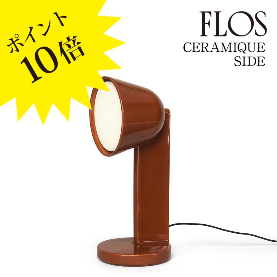 FLOS CERAMIQUE SIDE（セラミック サイド）テーブルランプ ラストレッド FU163335 フロス 正規品 3年保証 送料無料 : 住まいの照明 ラ・ヴィータ - 通販 ...