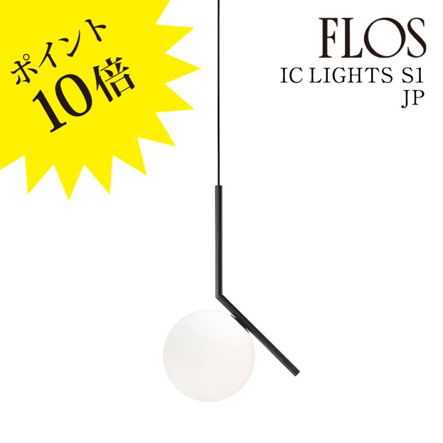 FLOS 【3年保証】IC LIGHT S1 JP BLK (アイシ ーライツ JP)ブラック フロス ペンダントライト【IC BLK】【正規品】F3175630 : 住まいの照明 ラ ...