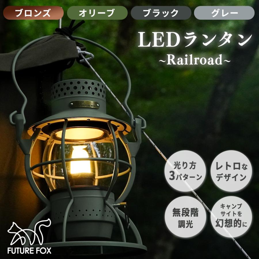 FUTURE FOX FUTUREFOX LEDランタン 〜Railroad〜 レイルロードランタン 充電式 キャンプランタン 無段階調光 防水 5,000mAh : FUTURE FOX ...