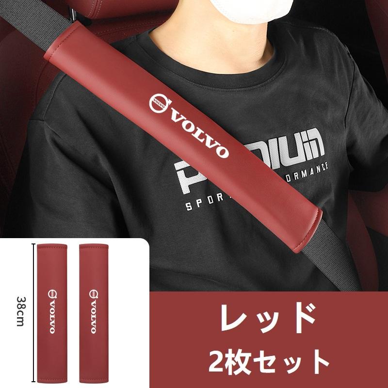 ボルボ ★ボルボ VOLVO★レッド★シートベルトパッド 安全ベルトパッド ショルダーパッド レザー 運転疲労を軽減し 快適 保護 2枚セット aafg qtm : lazosourire ...