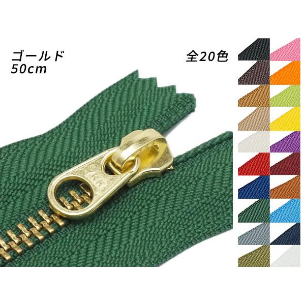 【YKK】金属ファスナー 5号 幅広タイプ ゴールド DFW 全20色 50cm【メール便対応】 [ぱれっと] レザークラフトファスナー ...