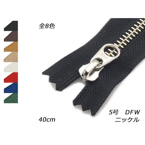 【YKK】金属ファスナー 5号 ニッケル DFW 全8色 40cm【メール便対応】 [レザークラフトぱれっと] レザークラフトファスナー ...