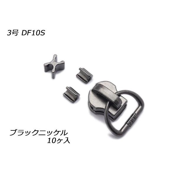 【YKKスライダー】エクセラ用 スラス上下留めセット 3号 DF10S ブラックニッケル 10ヶ入【メール便対応】 [レザークラフトぱれっと ...
