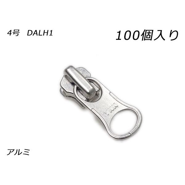 【YKKまとめ売り】金属ファスナー用 スライダーのみ 4号 DALH（ロックタイプ） アルミ 100ヶ【送料無料】 【メール便対応】 [レザー ...