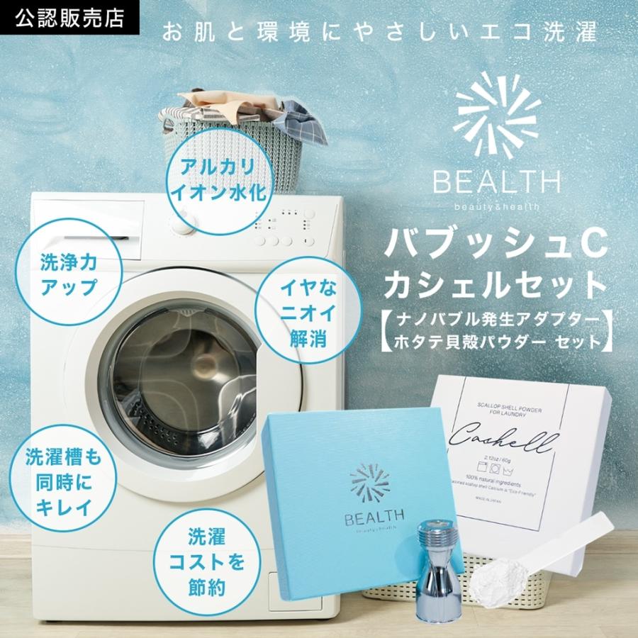 公認店 BEALTH バブッシュ C Cashell カシェルセット ナノバブル発生アダプター ホタテパウダー 洗濯セット ホタテ貝殻焼成 ...