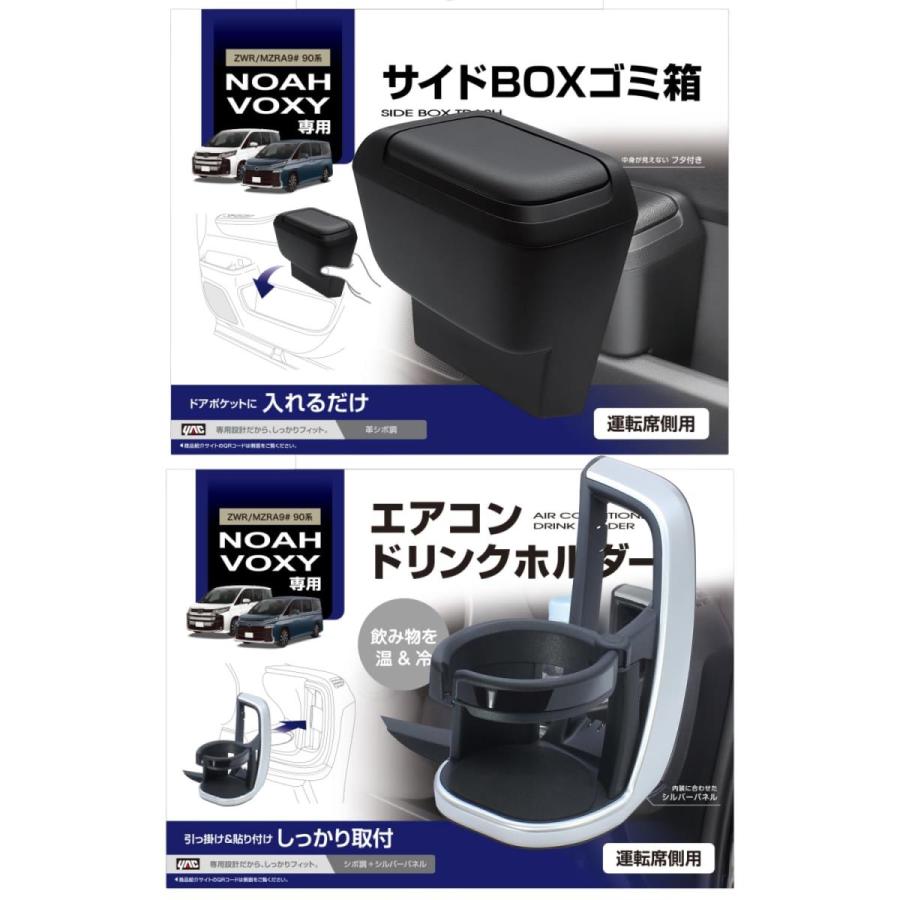 槌屋ヤック(Tsuchiya Yac) 車種専用品 トヨタ 90系 ノア ヴォクシー 専用 エアコン ドリンクホルダー 運転席用 SY-NV12 サイドBOX ゴミ箱 SY-NV14 セッ ...