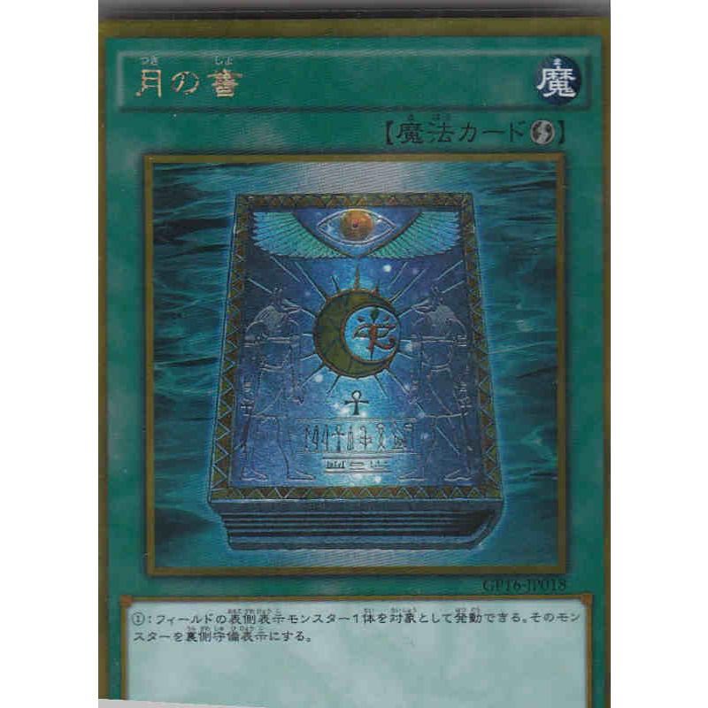遊戯王 GP16-JP018 月の書(日本語版 ゴールドレア) GOLD PACK 2016 :011603T25:トレカショップ LEAD. - 通販 - Yahoo!ショッピング