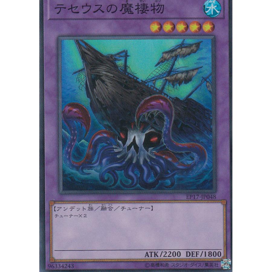 【プレイ用】遊戯王 EP17-JP048 テセウスの魔棲物 ませいぶつ（日本語版 スーパーレア）エクストラパック2017【中古】 : トレカショップ LEAD. - 通販 - Yahoo!ショッピング