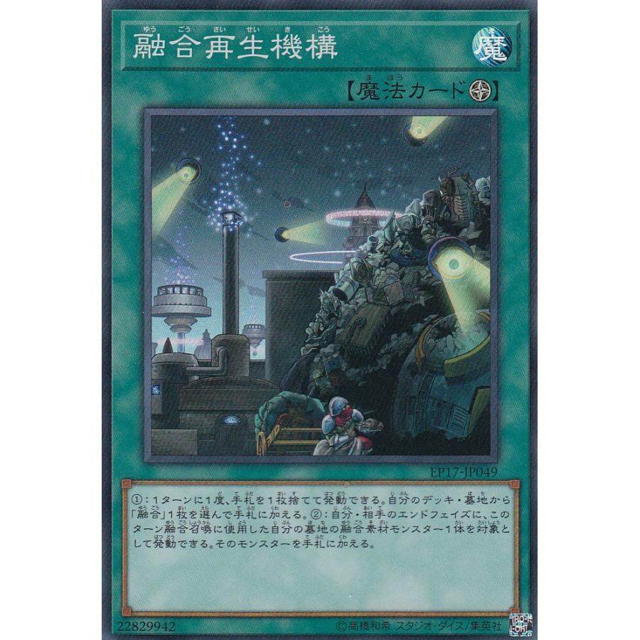 【プレイ用】遊戯王 EP17-JP049 融合再生機構 ゆうごうさいせいきこう（日本語版 スーパーレア）エクストラパック2017【中古】 : トレカショップ LEAD. - 通販 ...