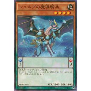 遊戯王 EP16-JP046 シュルブの魔導騎兵(日本語版 ノーマル) エクストラパック EXTRA PACK 2016 : トレカショップ LEAD. - 通販 - Yahoo!ショッピング