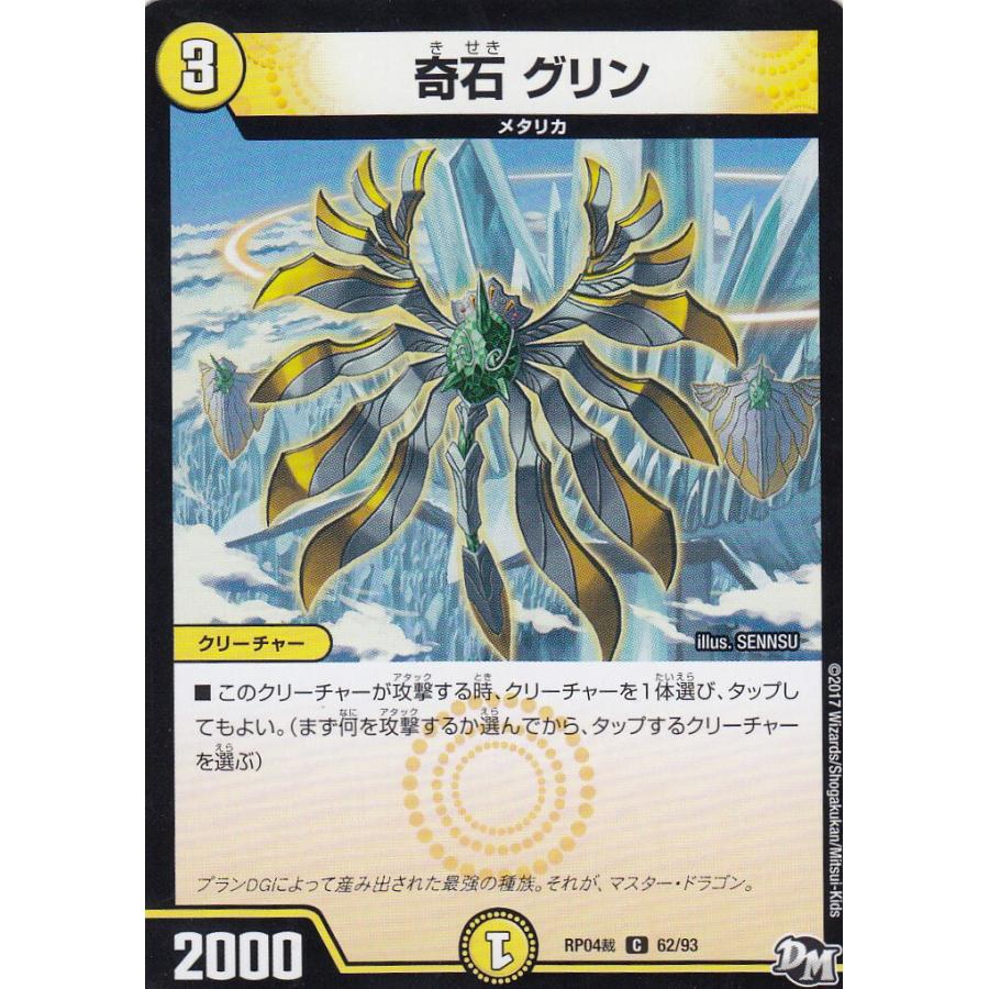 【プレイ用】デュエルマスターズ DMRP04裁 62/93 奇石 グリン(コモン) DMRP-04 誕ジョー! マスター・ドラゴン!! 正義ノ裁キ【中古】 : 161712tt11play ...