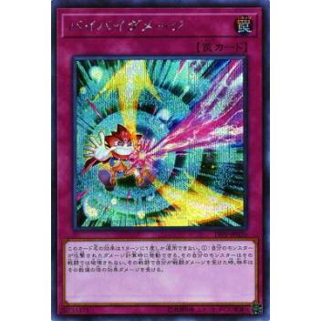 【プレイ用】遊戯王 19PP-JP020 バイバイダメージ (日本語版 シークレットレア) PREMIUM PACK 2019【中古】 : 19ppjpplay020se : トレカショップ ...