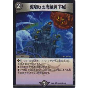 【プレイ用】デュエルマスターズ DMEX01 75/80[2016] 裏切りの魔狼月下城(レア)【中古】 DMEX-01 TCG ゴールデン・ベスト : トレカショップ LEAD. - 通販 ...