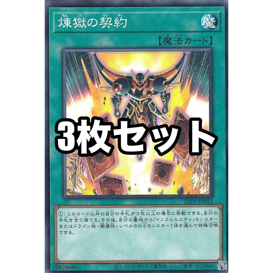【3枚セット】遊戯王 21PP-JP012 煉獄の契約 (日本語版 ノーマル) プレミアムパック PREMIUM PACK 2021 : トレカショップ LEAD. - 通販 - Yahoo ...