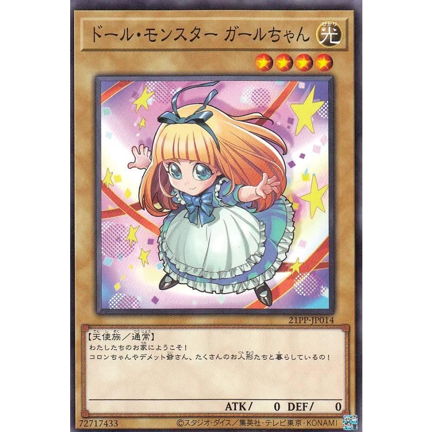 【プレイ用】 遊戯王 21PP-JP014 ドール・モンスター ガールちゃん (日本語版 ノーマル) プレミアムパック PREMIUM PACK 2021 【中古】 : トレカショップ ...