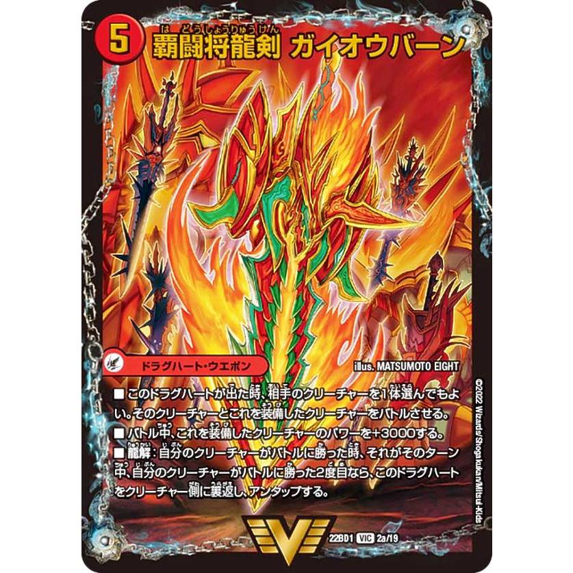 デュエルマスターズ DM22BD1 2/19 覇闘将龍剣 ガイオウバーン (VIC ビクトリー) レジェンドスーパーデッキ 龍覇爆炎 (DM22-BD1) : 22bd1122211tt002 ...