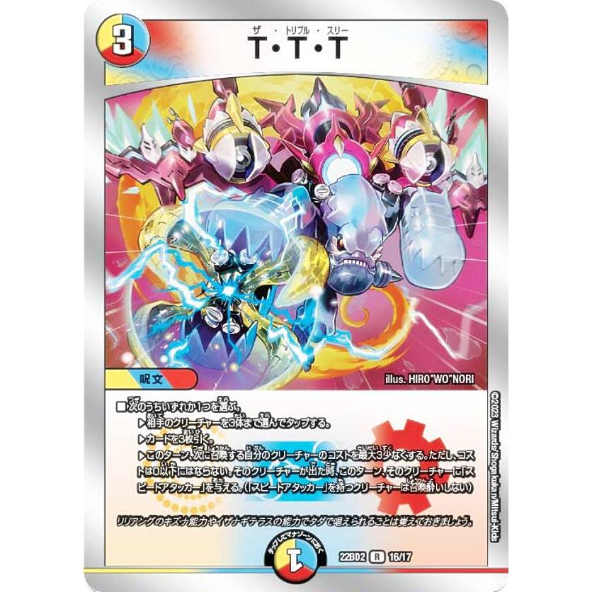 デュエルマスターズ DM22BD2 16/17 T・T・T (R レア) 開発部セレクションデッキ 「光水火鬼羅.Star」 (DM22-BD2) :22bd2182303tt016:トレカ ...