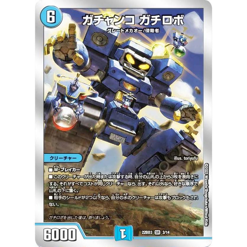 デュエルマスターズ DM22BD3 3/14 ガチャンコ ガチロボ (SR スーパーレア) 開発部セレクションデッキ 「7軸ガチロボ」 (DM22-BD3) : トレカショップ LEAD ...