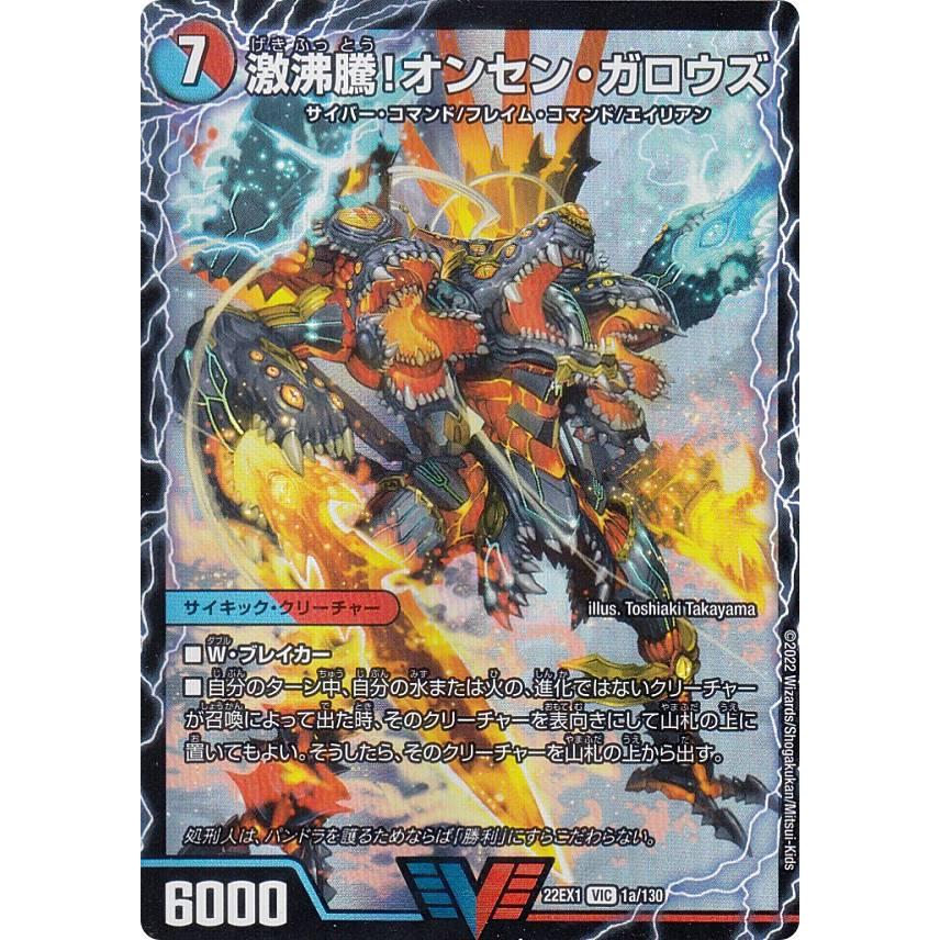 デュエルマスターズ DM22EX1 1a/1b/130 激沸騰！オンセン・ガロウズ / 絶対絶命 ガロウズ・ゴクドラゴン (VIC ビクトリー) (DM22-EX1 ...