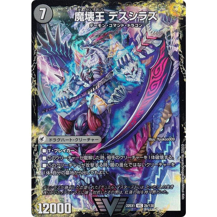 デュエルマスターズ DM22EX1 2a/2b/130 滅殺刃 ゴー・トゥ・ヘル / 魔壊王 デスシラズ (VIC ビクトリー) (DM22-EX1) : 22ex1292210tt002 ...