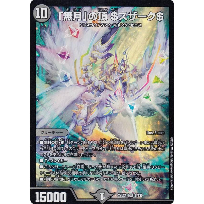 デュエルマスターズ DM22EX1 8/130 「無月」の頂 ＄スザーク＄ (SR スーパーレア) (DM22-EX1) : トレカショップ LEAD. - 通販 - Yahoo!ショッピング