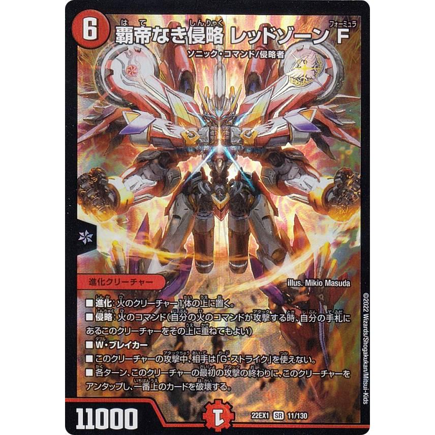 デュエルマスターズ DM22EX1 11/130 覇帝なき侵略 レッドゾーン F (SR スーパーレア) (DM22-EX1) : 22ex1292210tt011 : トレカショップ ...