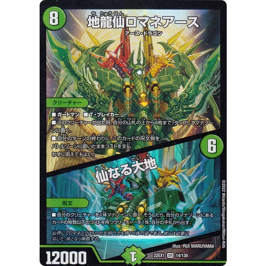 デュエルマスターズ DM22EX1 14/130 地龍仙ロマネアース／仙なる大地 (SR スーパーレア) (DM22-EX1) : トレカショップ LEAD. - 通販 - Yahoo!ショッピング