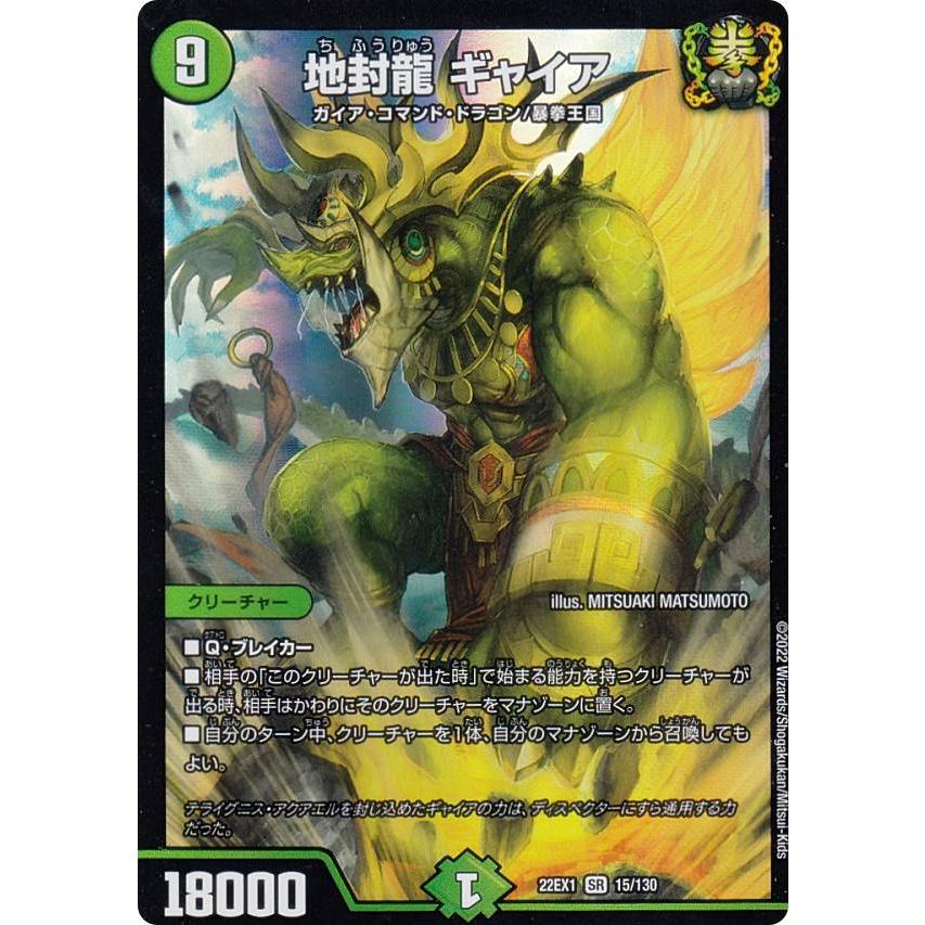 デュエルマスターズ DM22EX1 15/130 地封龍 ギャイア (SR スーパーレア) (DM22-EX1) :22ex1292210tt015:トレカショップ LEAD. - 通販 ...