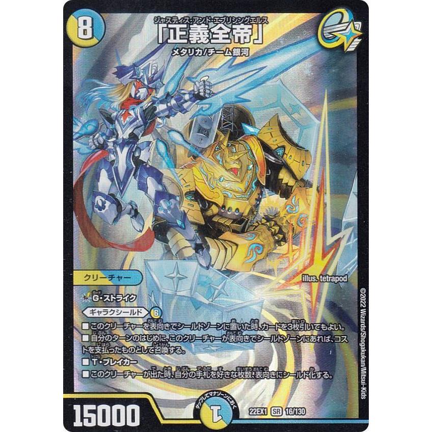 デュエルマスターズ DM22EX1 16/130 「正義全帝」 (SR スーパーレア) (DM22-EX1) :22ex1292210tt016:トレカショップ LEAD. - 通販 ...