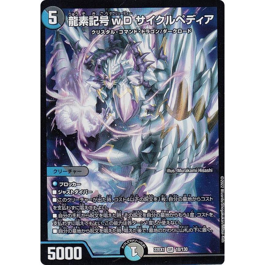デュエルマスターズ DM22EX1 18/130 龍素記号wD サイクルペディア (SR スーパーレア) (DM22-EX1) : トレカショップ LEAD. - 通販 - Yahoo!ショッピング