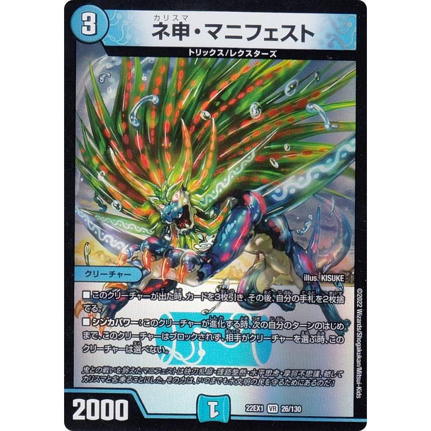 デュエルマスターズ DM22EX1 26/130 ネ申・マニフェスト (VR ベリーレア) (DM22-EX1) :22ex1292210tt026:トレカショップ LEAD. - 通販 ...