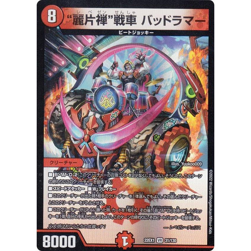 デュエルマスターズ DM22EX1 31/130 “麗片禅”戦車 バッドラマー (VR ベリーレア) (DM22-EX1) : トレカショップ LEAD. - 通販 - Yahoo!ショッピング